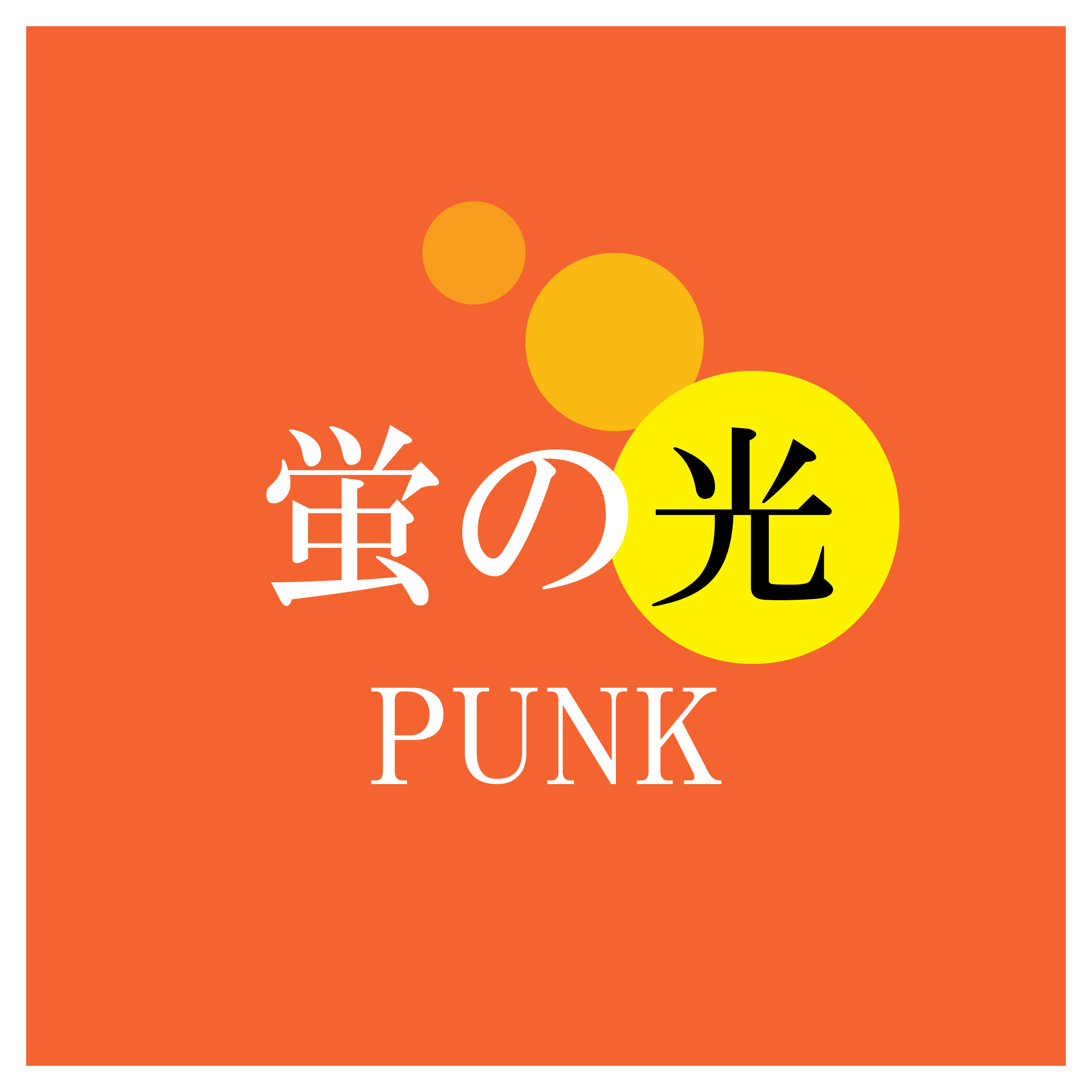 GASOLINE / 蛍の光 PUNK | OTOTSU
