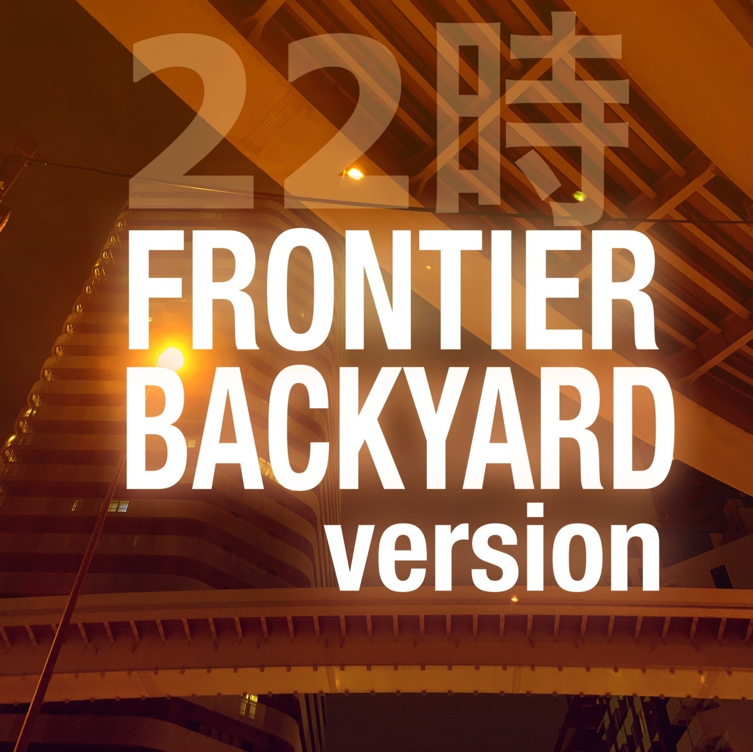 FRONTIER BACKYARD / 22時 (FBY ver.) | OTOTSU