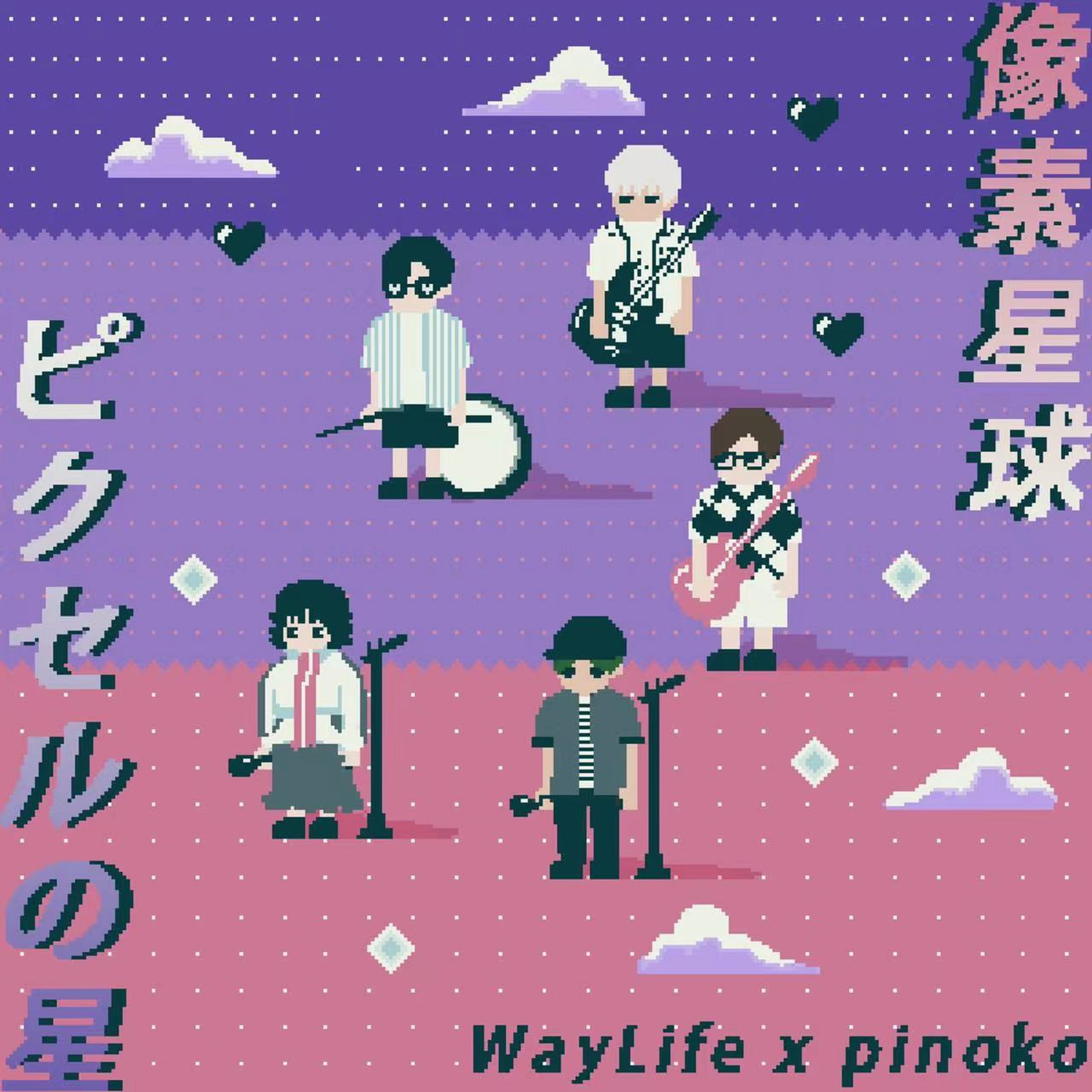WayLife生活方式 / ピクセルプラネット feat. pinoko | OTOTSU