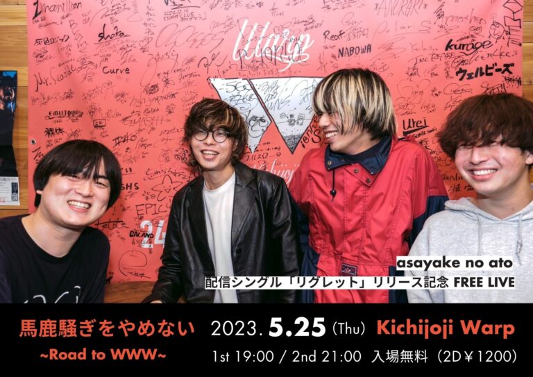 asayake no ato、2023年5月17日に最新SG『リグレット』配信決定！5月25日には吉祥寺warpにて入場フリーワンマンライブ開催！ | OTOTSU