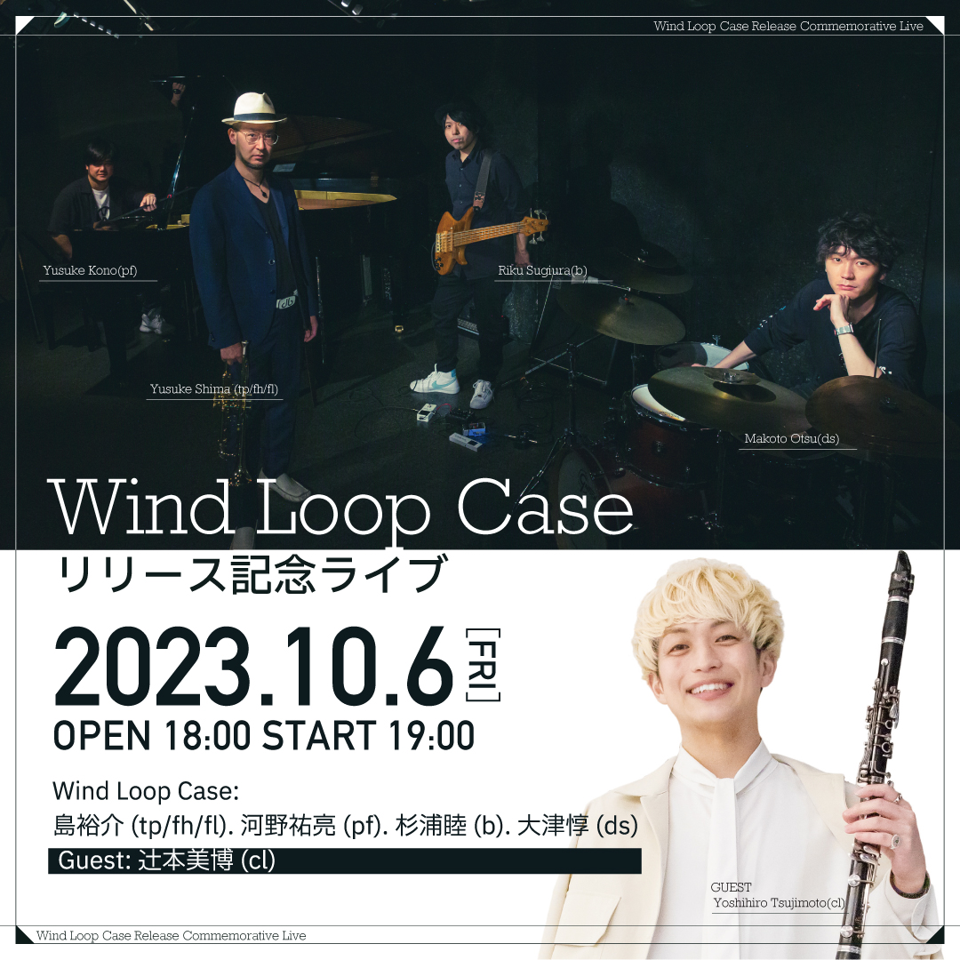ジャズ・トランペット/フルート奏者、島裕介「トラックメイカーとしてのサウンド作り」に焦点を当てた新プロジェクト、Wind Loop Caseの初アルバム『Wind Loop Case 1 ...